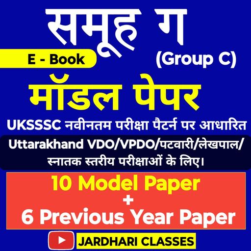 Uttarakhand VDO/VPDO/Patwari/Lekhpal 10 Model Papers + 6 Previous Years ...